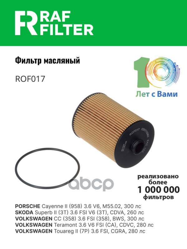 Фильтр масляный RAF Filter ROF017 RAF FILTER арт. ROF017