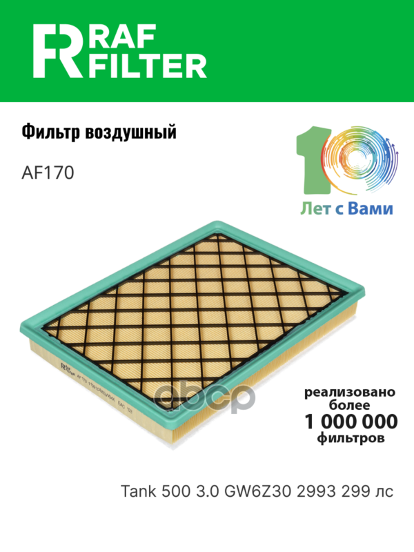 Фильтр воздушный TANK 500 3.0 л RAF FILTER арт. AF170