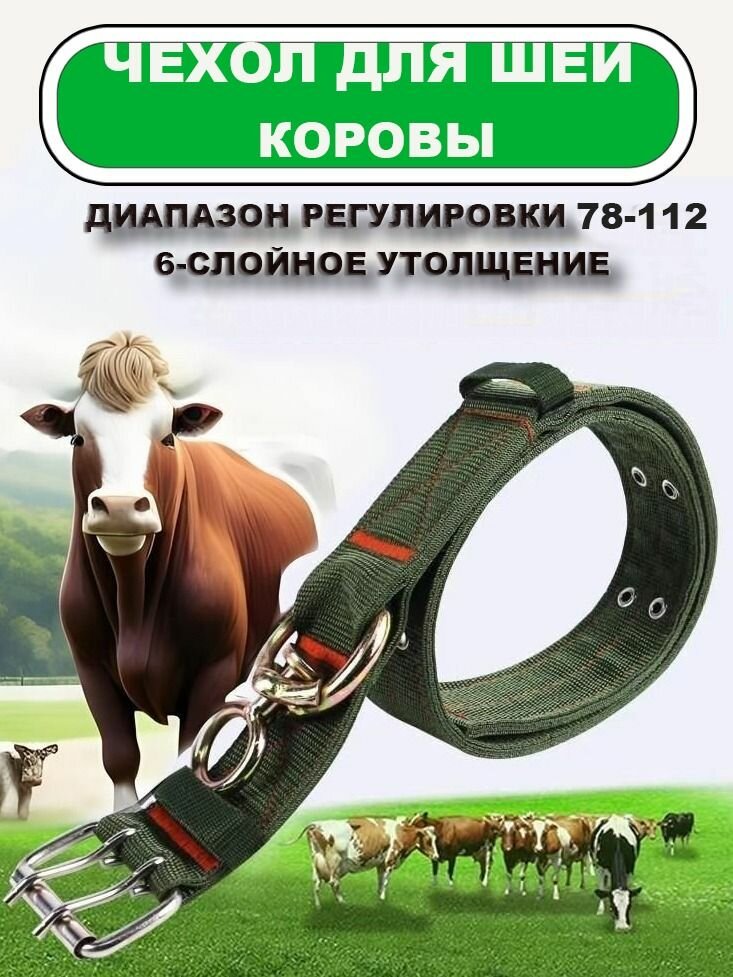 Ошейник для Скота, Коров, Телят, Лошадей 130 см/50 мм 4 слоя нейлон