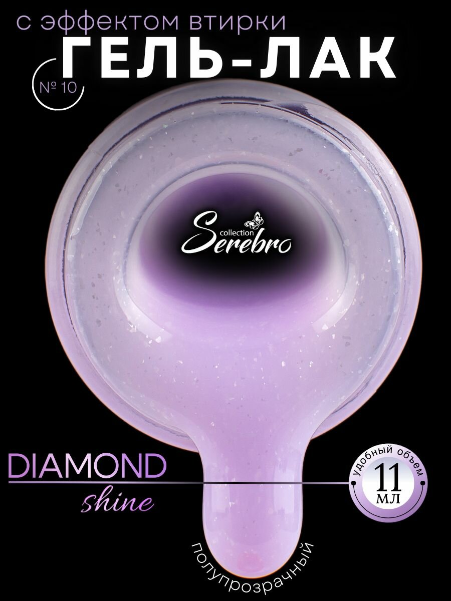 Гель-лак с мелким шиммером Diamond Shine №10, Serebro, 11 мл