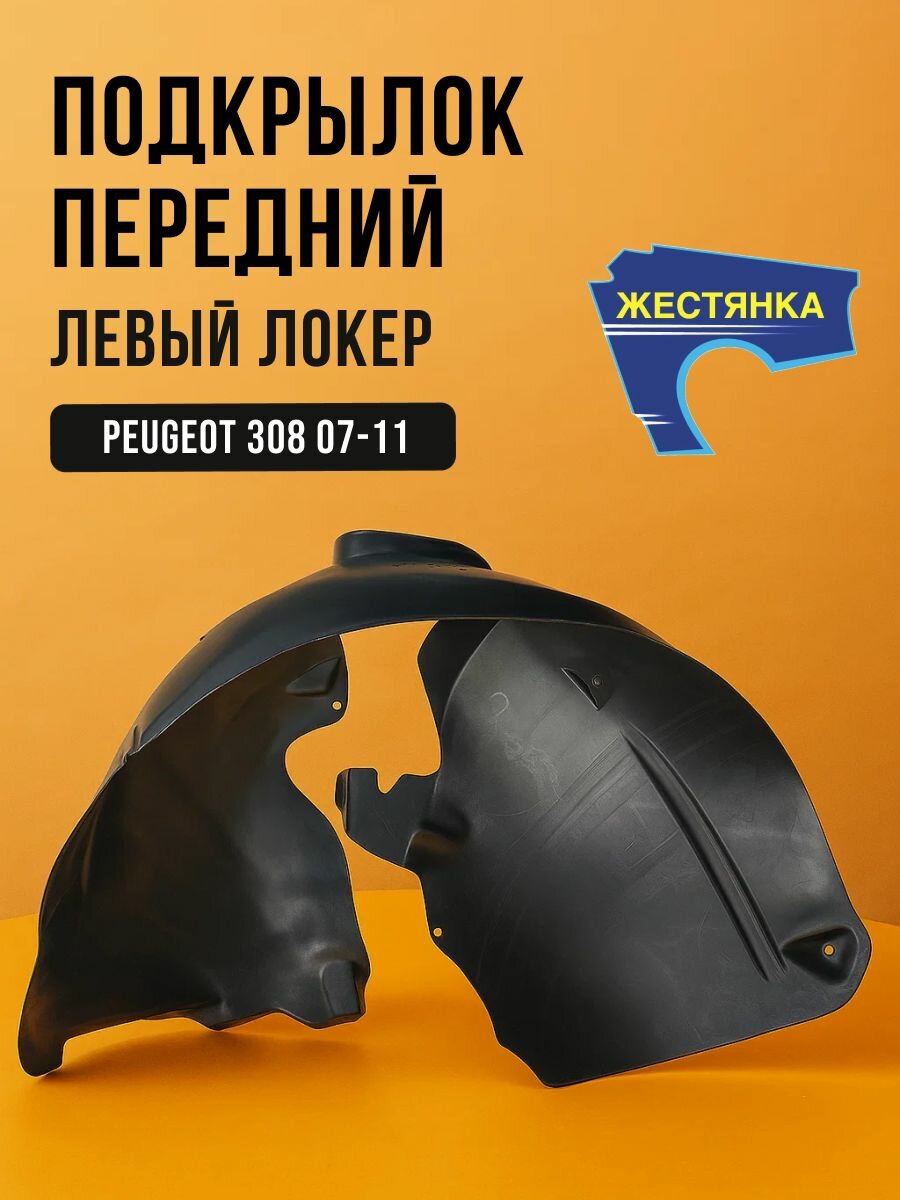 Подкрылок для Peugeot 308, Пежо, передний, левый, черный
