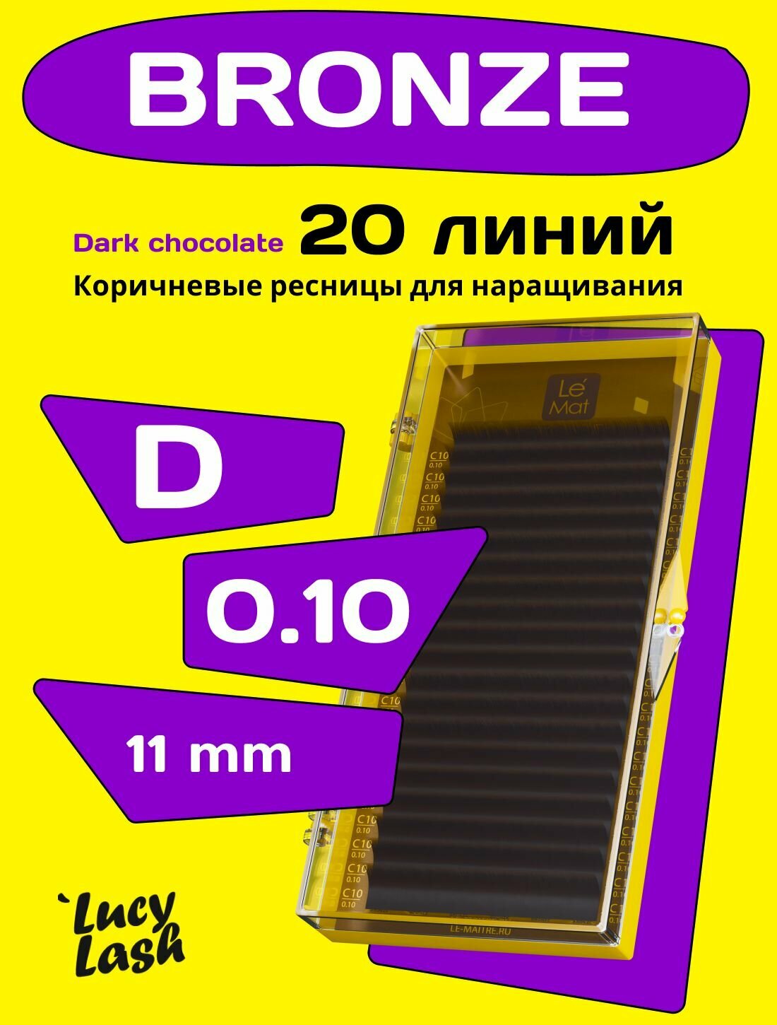 Le Maitre ресницы Bronze Dark chocolate D 0.10 11 mm