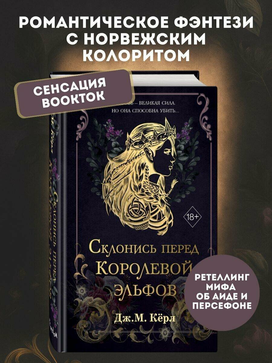 Кёрл Д. Склонись перед Королевой эльфов (#1)