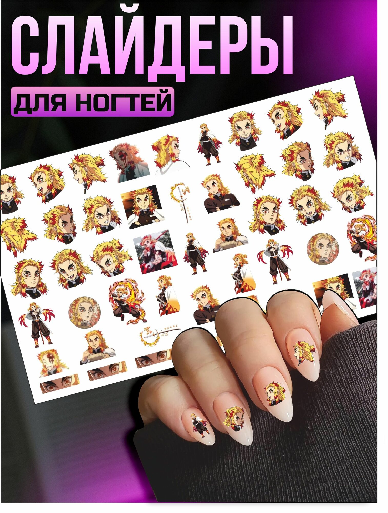 Слайдеры наклейки для ногтей Кёджуро Ренгоку