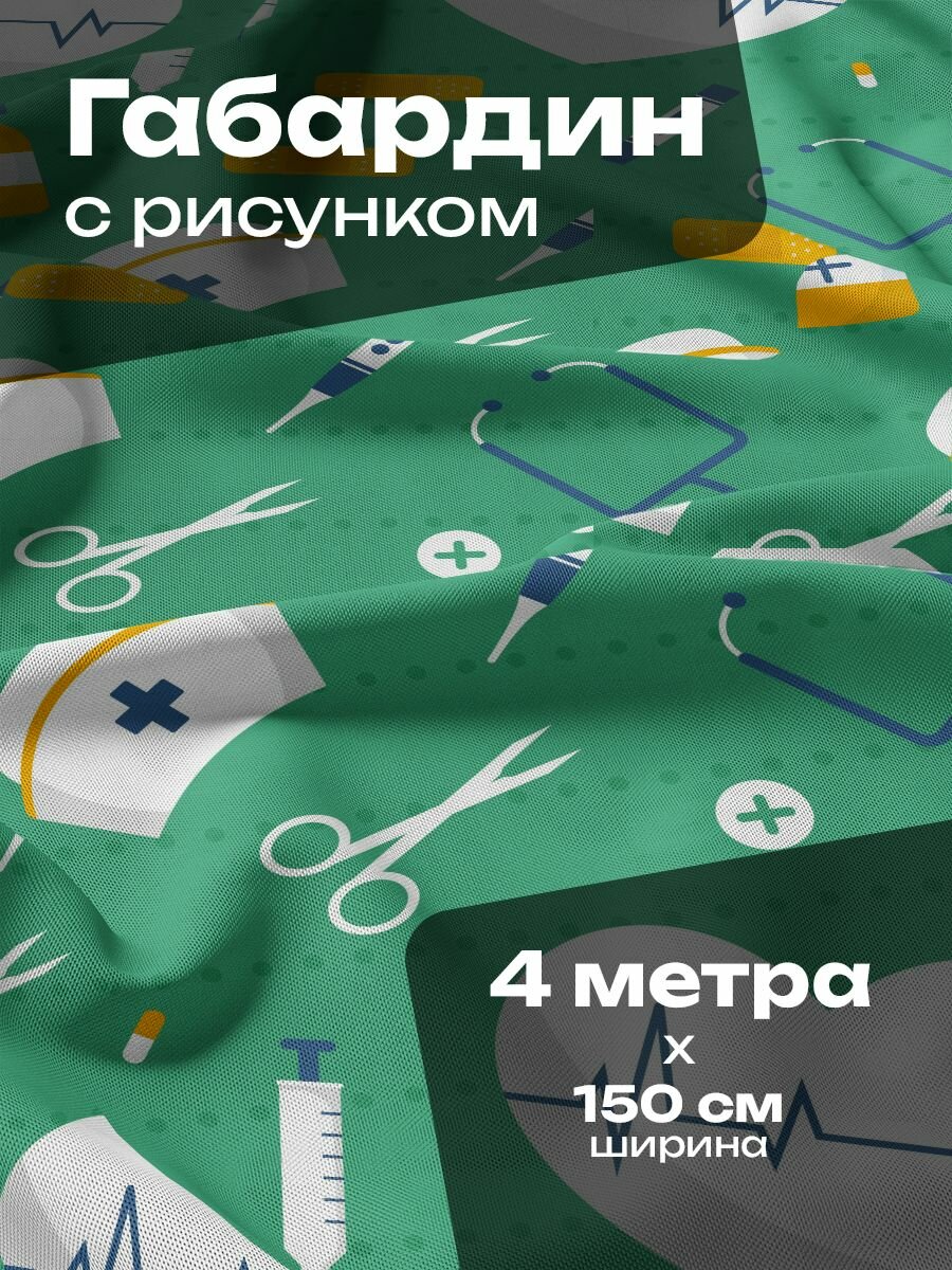 Ткань для шитья и рукоделия Габардин / 4 метра