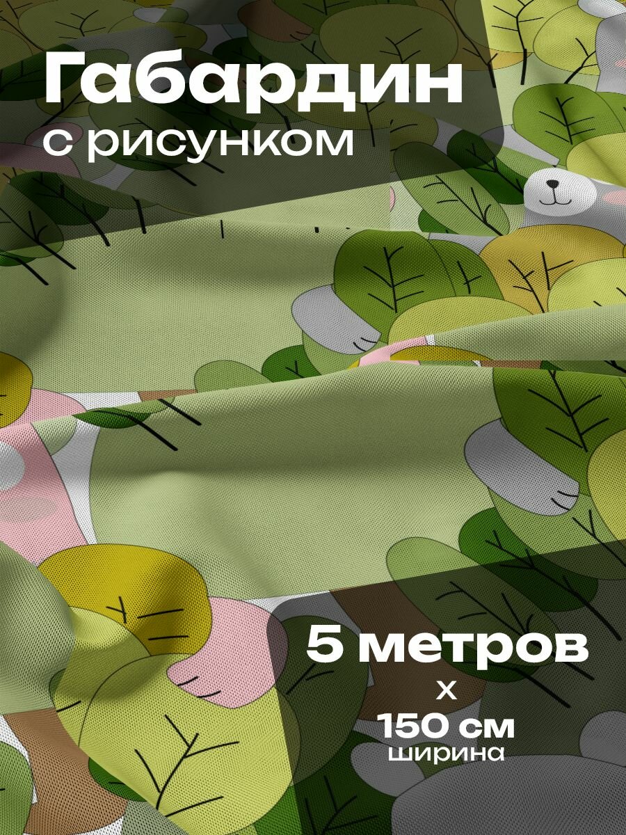 Ткань для шитья и рукоделия Габардин / 5 метров