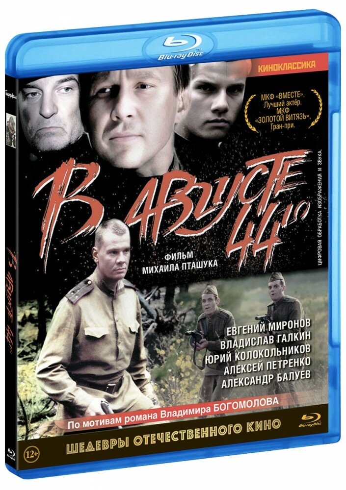 В августе 44-го… (Blu-Ray) (2001 год, блю-рей диск, Blu-Ray Box)