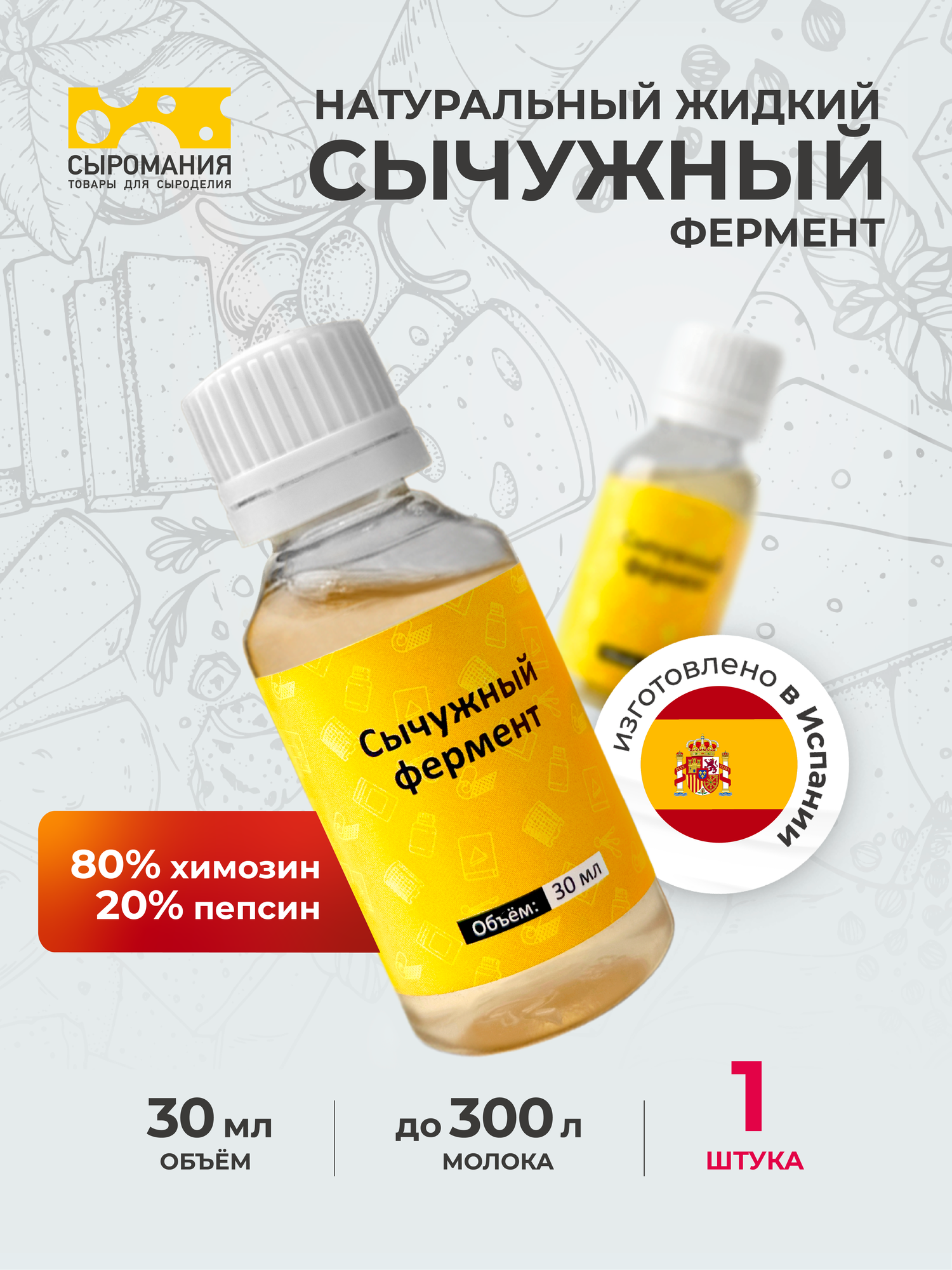 Сычужный фермент пепсин для приготовления сыра 30 мл на 300 л молока