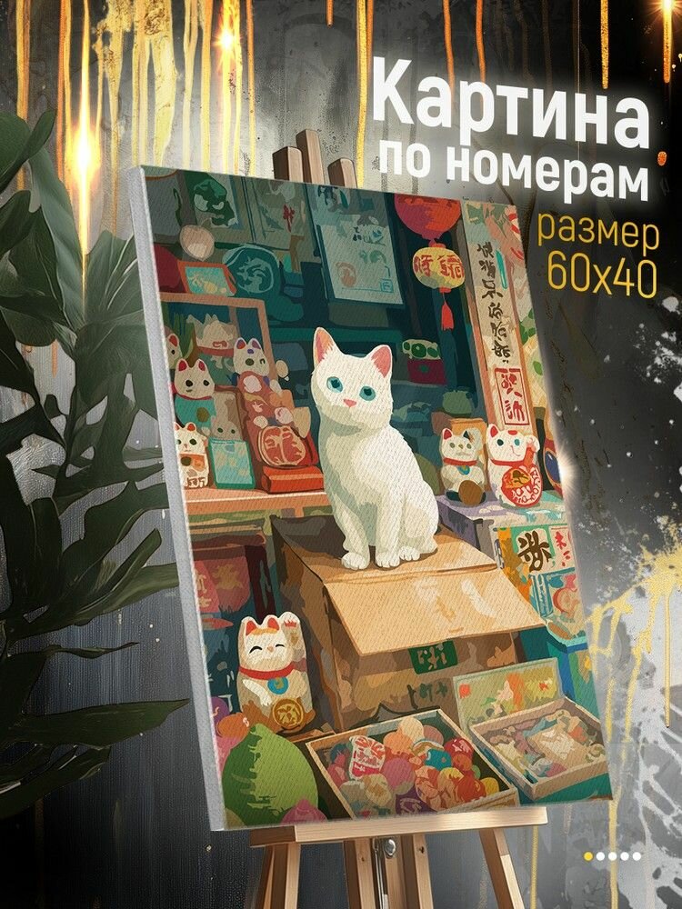 Картина по номерам на холсте Японский котик (Азия, кошка, манеки-нэко, удача) - 12510063 40х60 В