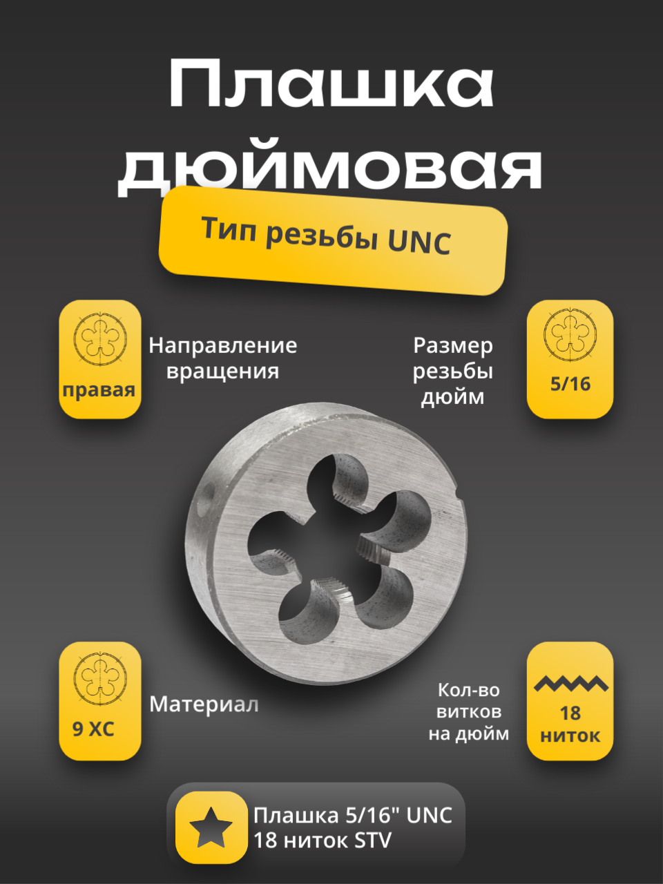 Плашка 5/16" UNC 18 ниток STV 00-00000864