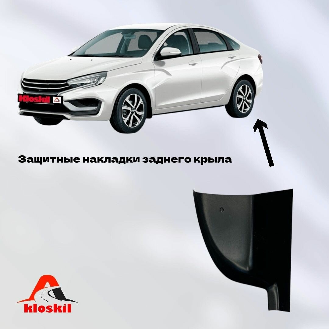 Защитные накладки заднего крыла для 2180 Веста (подкрылки)
