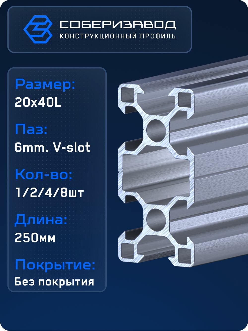 Профиль конструкционный V20х40L (Без покрытия) / 250 мм - 8 шт / соберизавод