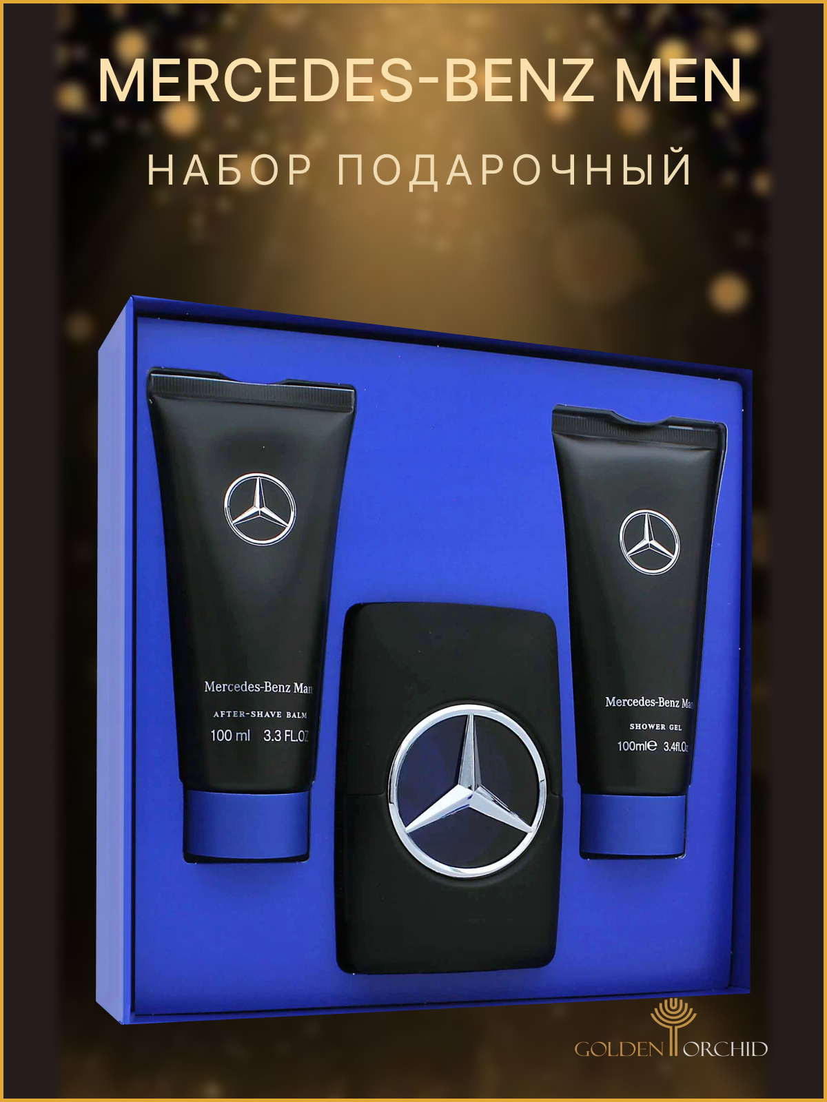 Подарочный набор мужской MERCEDES-BENZ Men Туалетная вода 100 мл, Бальзам после бритья 100 мл, Гель для душа 100 мл