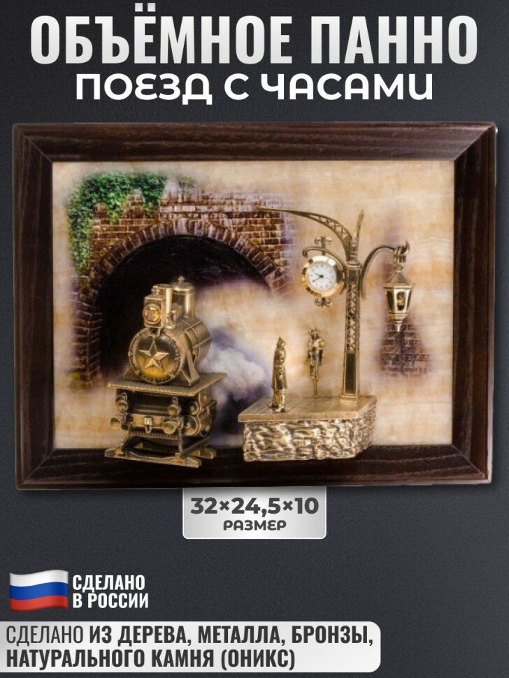 Объёмное панно "Поезд" с часами из оникса и бронзы (32 х 24,5 х 10 см)
