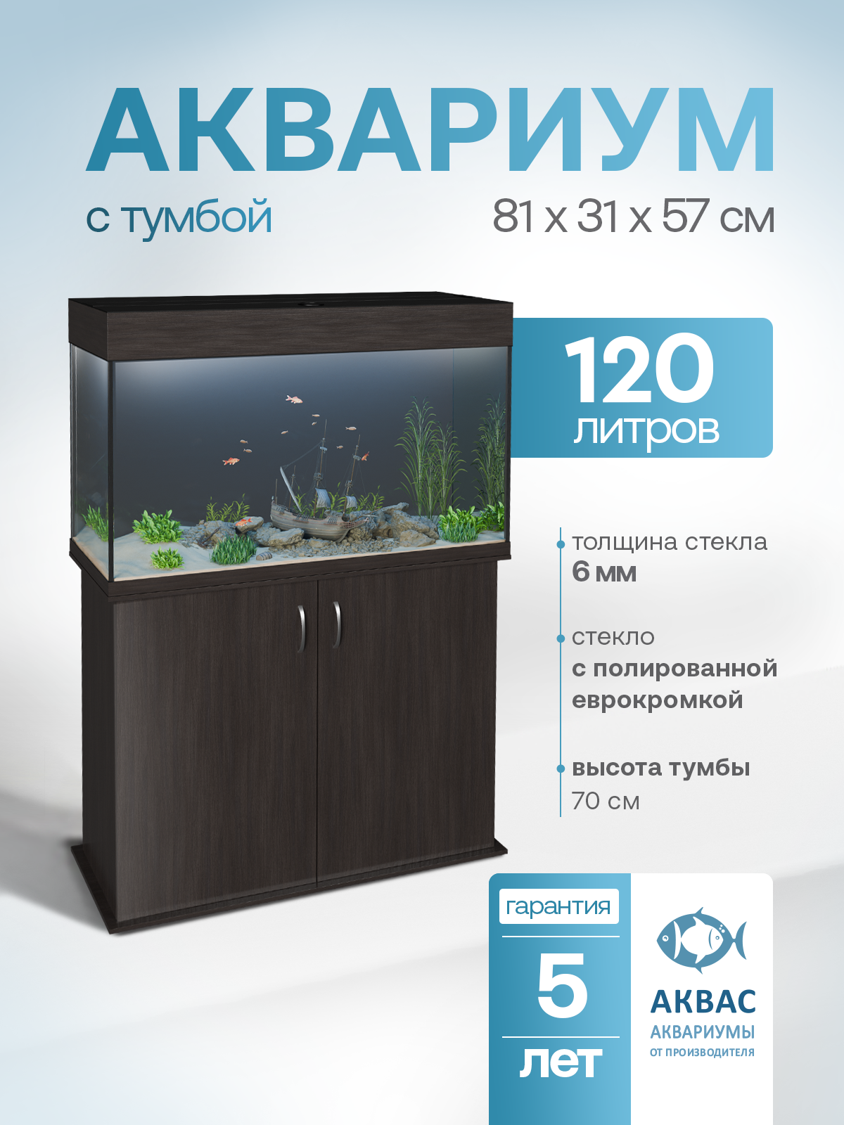 Аквариум 120 л итров с тумбой крышкой и освещением (81х31х57см) для рыбок