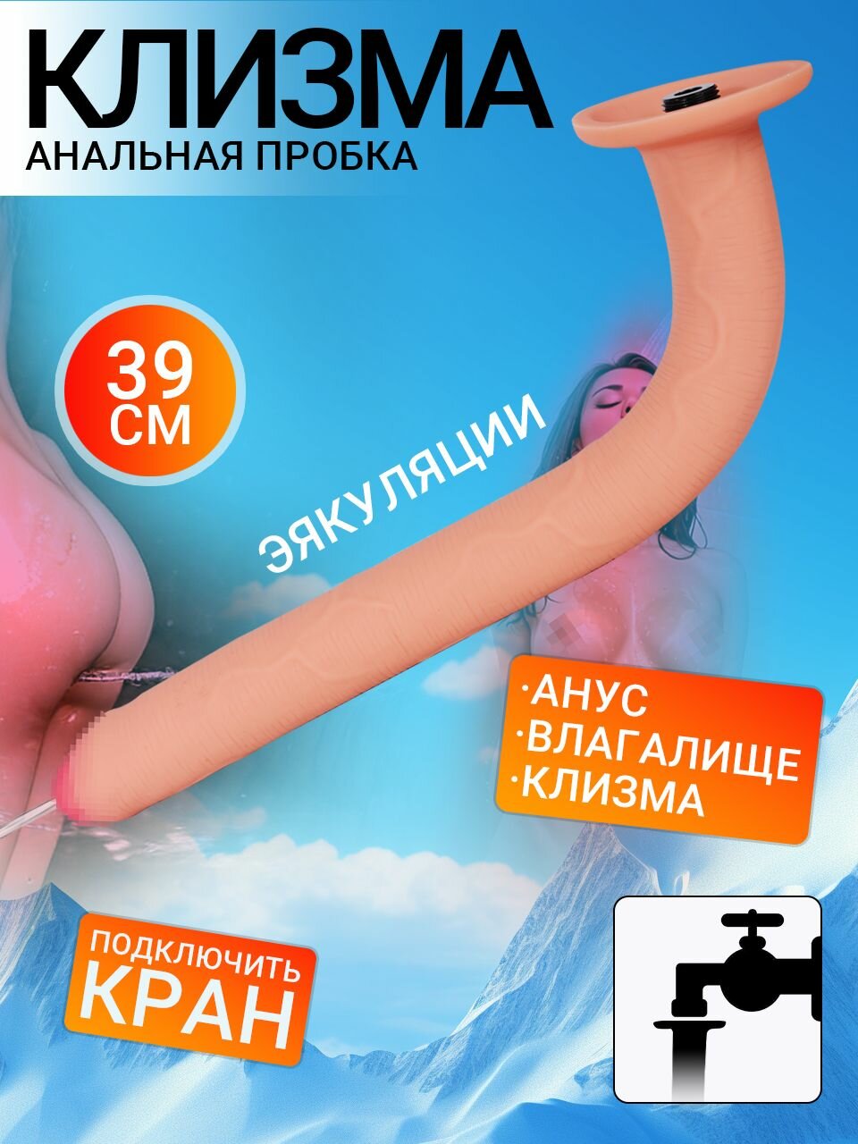 Фаллоимитатор DELCUS, анально-вагинальная стимуляция, эффект эякуляции, Подсоедините кран