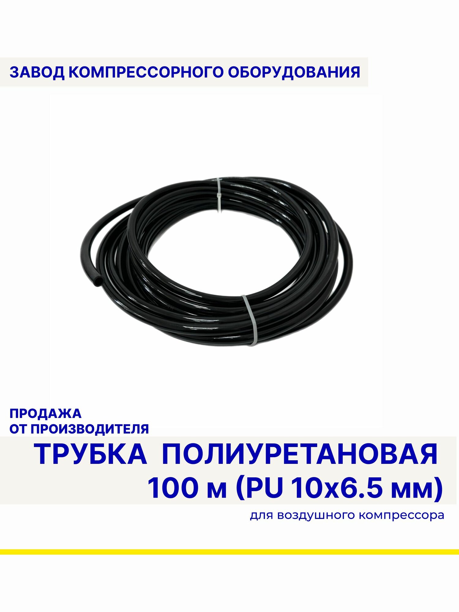 Соединительная трубка для компрессора (полиуретан) PU10*6.5 черная (бухта 100 м)