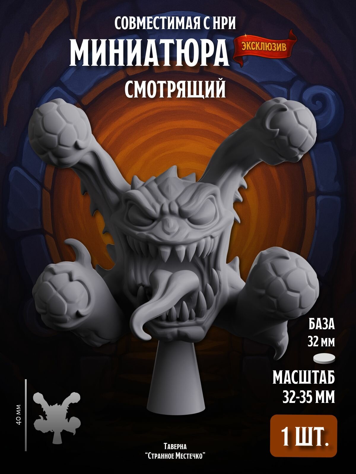 Миниатюра для ДнД, Смотрящий, для настольных игр, Подземелья и драконы в масштабе 32 мм 1:56