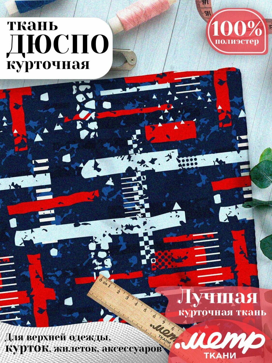 Курточная и плащевая ткань для шитья дюспо 240T, 85 г/м , отрез 147х100 см, WR PU Milky, принт, рисунок