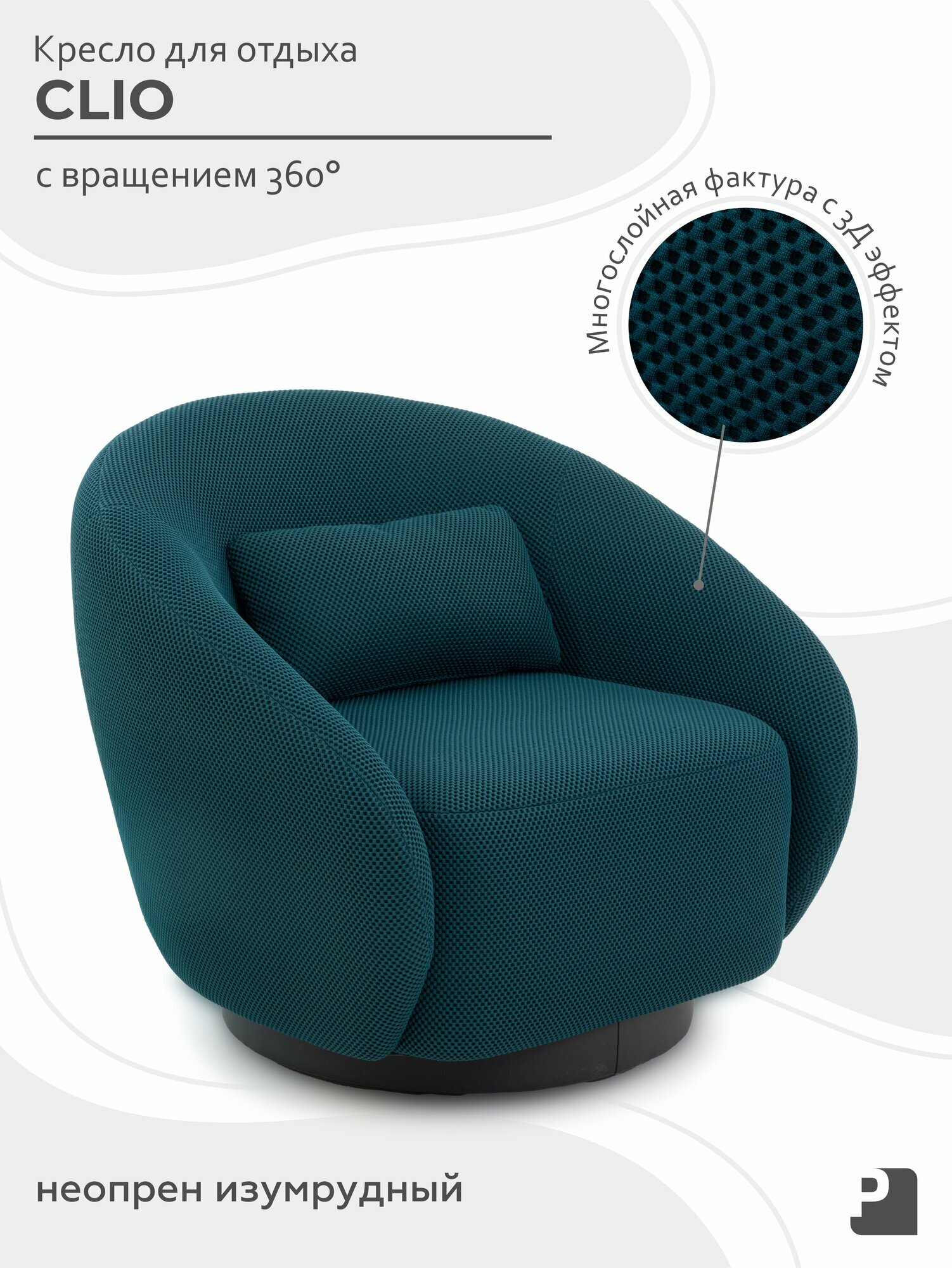 Кресло с вращением CLIO, Неопрен Byork, изумрудный, Мебельное бюро PEREVALOV