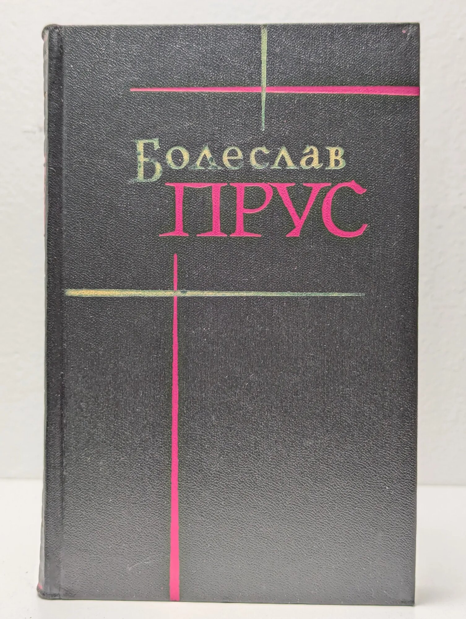 Б. Прус. Сочинения в 7 томах. Том 5 Прус Болеслав 1963