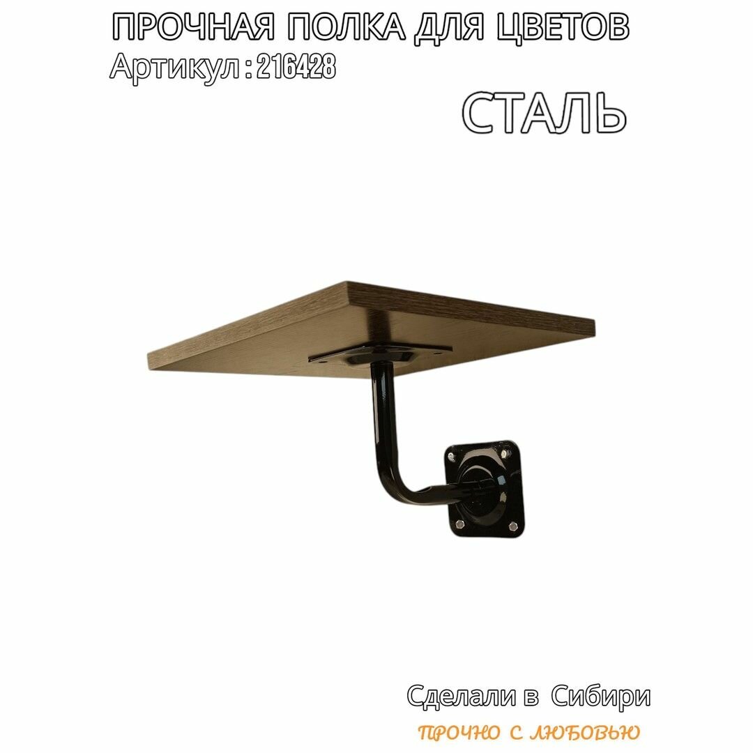 Полка для цветов настенная пьедестальная стильная "LOFTOM-216428" цвет венге