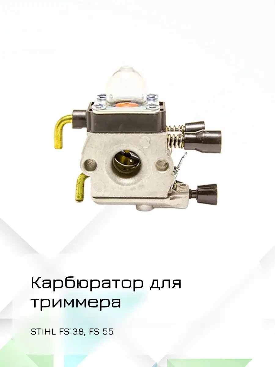 Карбюратор для бензокосы Stihl FS38, FS55