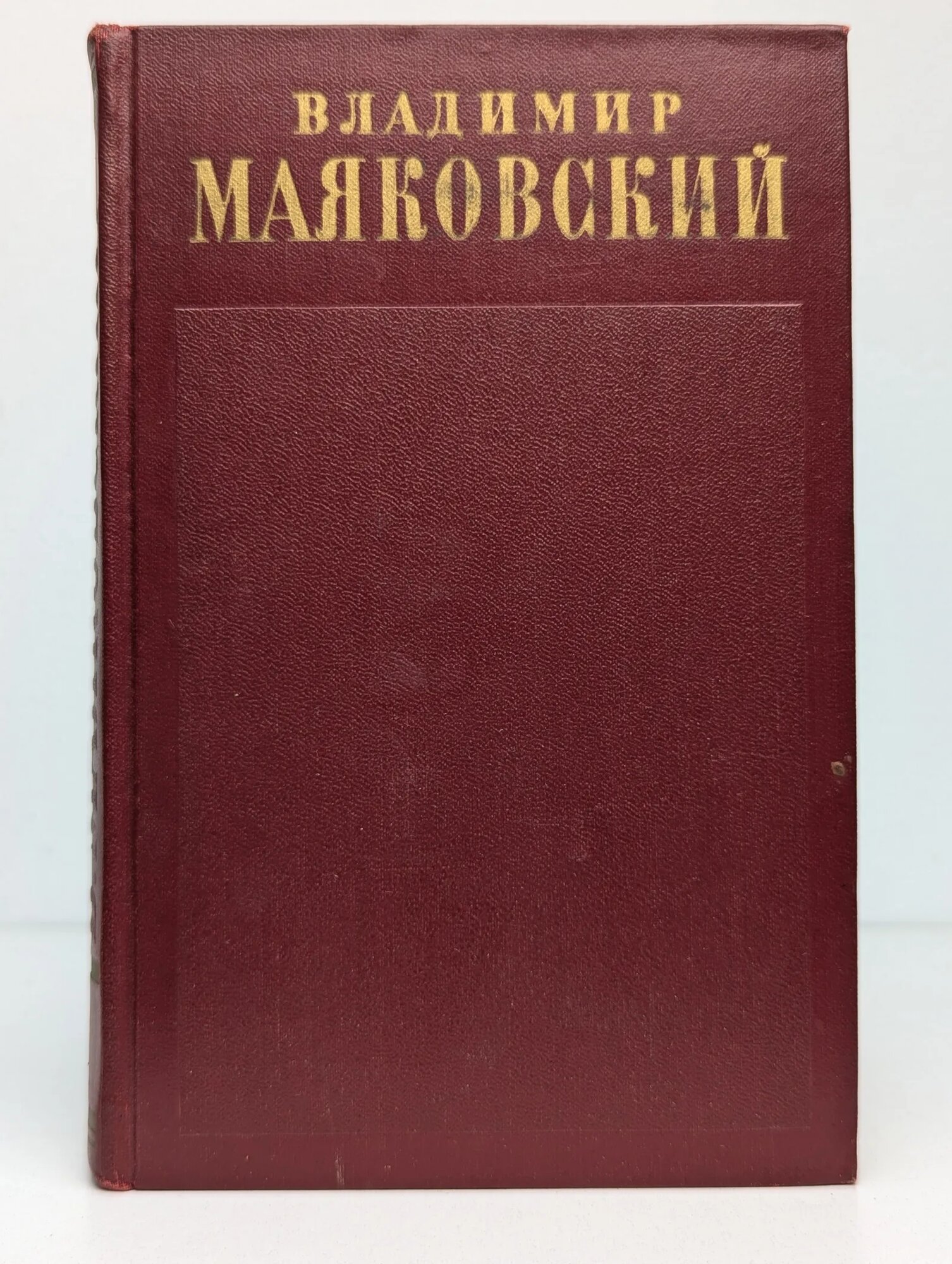 В. В. Маяковский. Полное собрание сочинений в 13 томах. Том 4 Маяковский Владимир Владимирович 1957