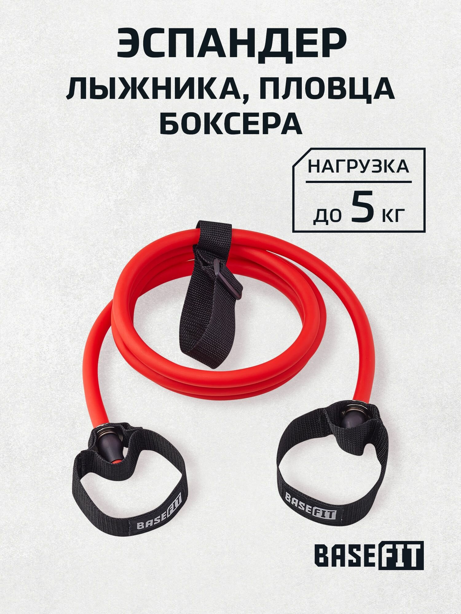 Эспандер лыжника-пловца BASEFIT, 8х14х2200 мм, 5 кг, красный