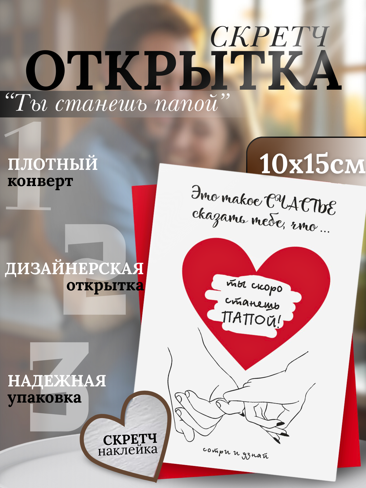 Открытка скретч сообщить о беременности Ты станешь папой