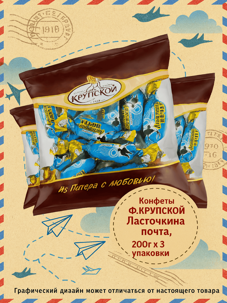 Конфеты Ф. Крупской Ласточкина почта, 200г x 3 упаковки