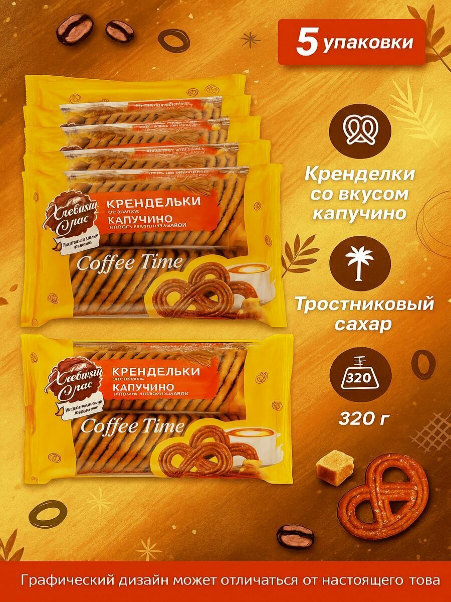 Печенье сдобное хлебный спас Coffee Time крендельки со вкусом капучино и тростниковым сахаром, 320г x 5 упаковок