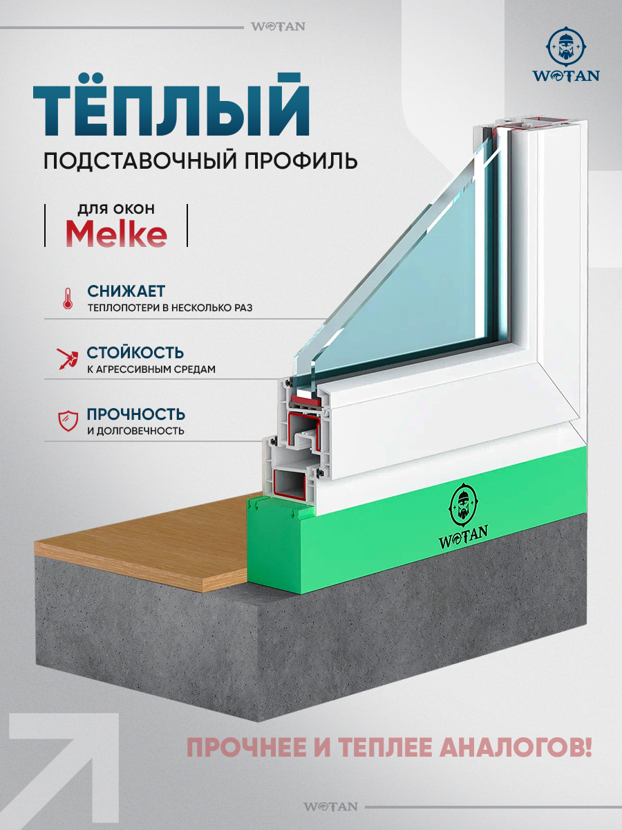 Тёплый подставочный профиль Wotan 38X45X1190 мм для окон ПВХ профиля MELKE (мелке)