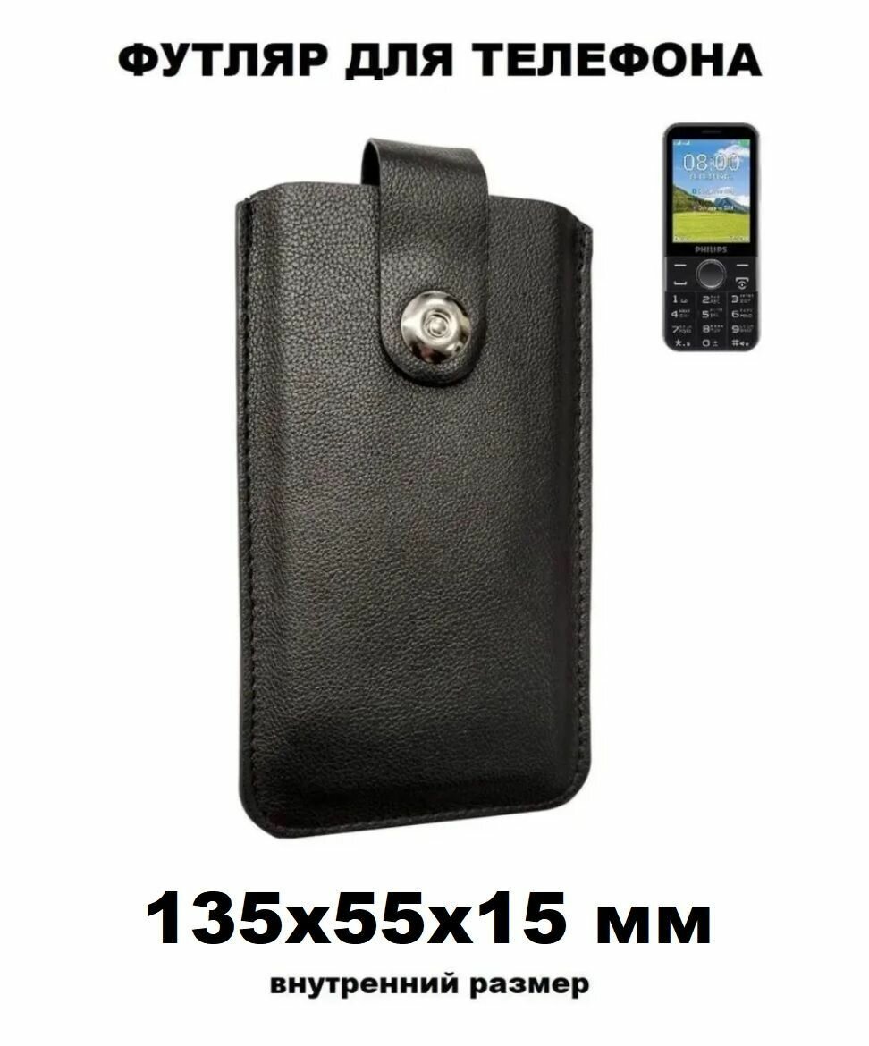 Чехол-футляр для кнопочного телефона с размером до 135х55х15 мм (Philips E570/E580)