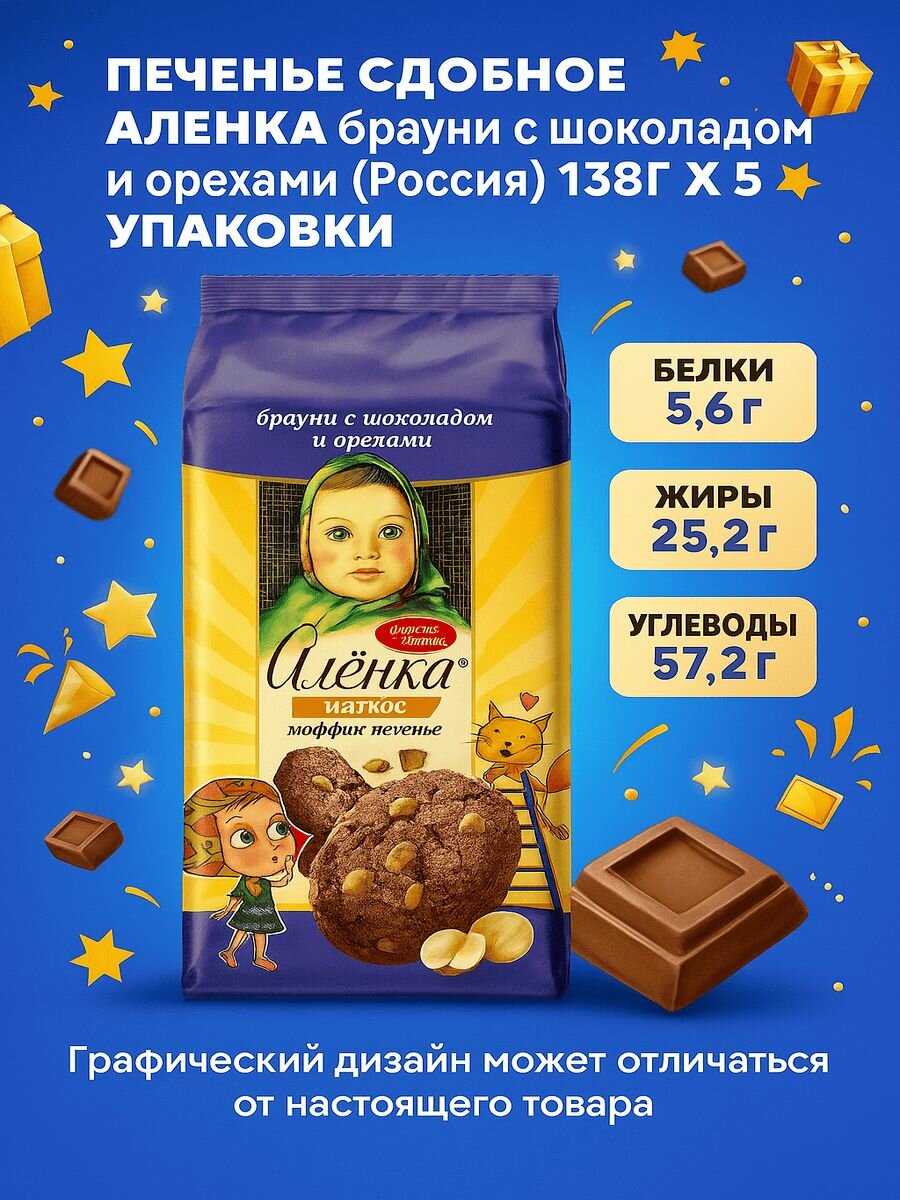 Печенье сдобное аленка брауни с шоколадом и орехами (Россия) 138г x 5 упаковок