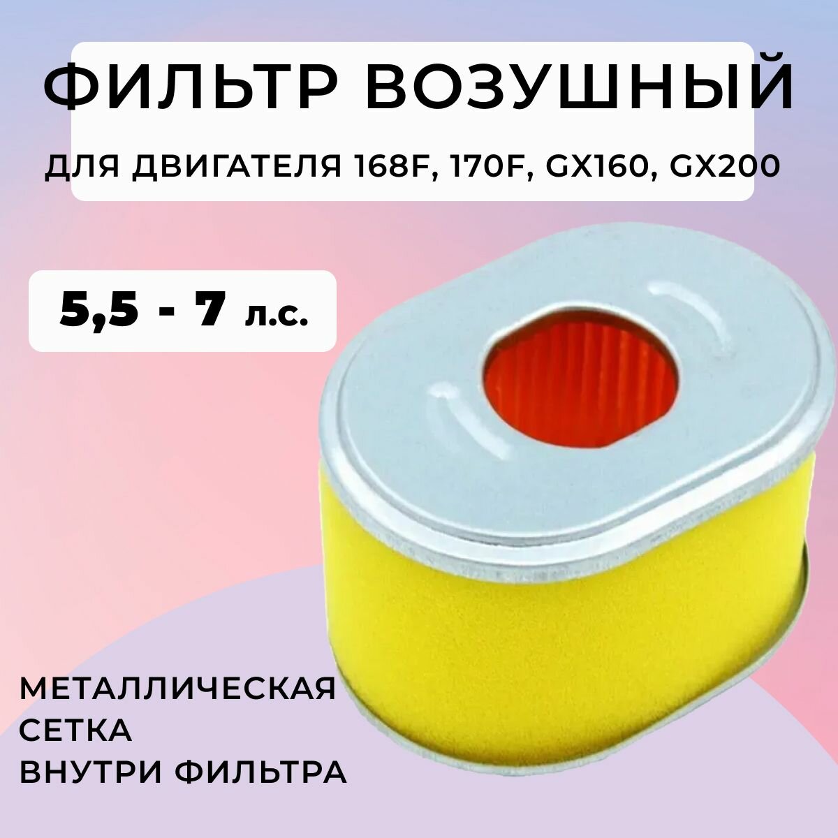 Фильтр воздушный для HONDA GX160 GX200/ 168 -170F Lifan AF 168-170