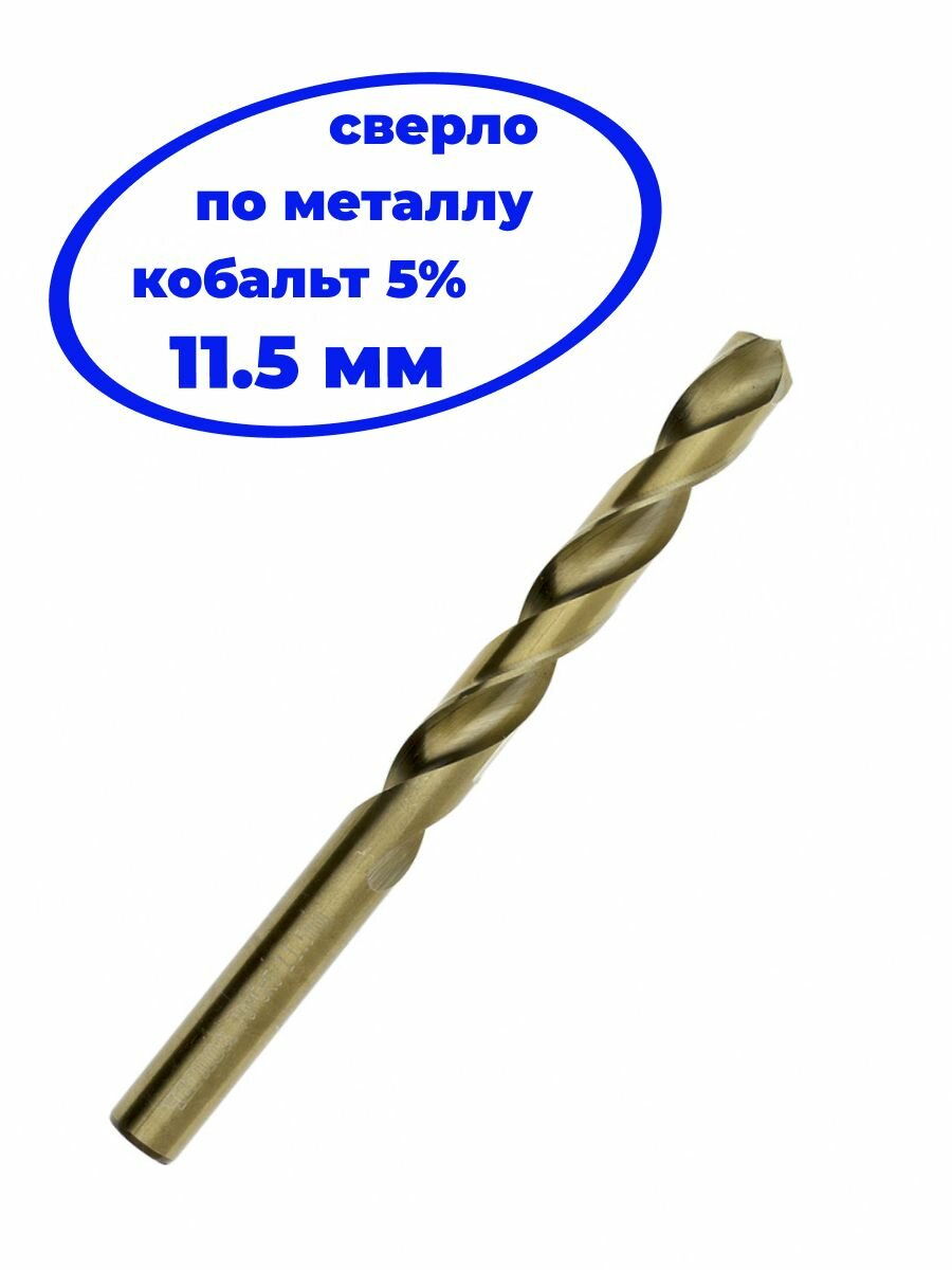 Кобальтовое сверло Чеглок HSS Co , диаметр 11.5мм, для металла