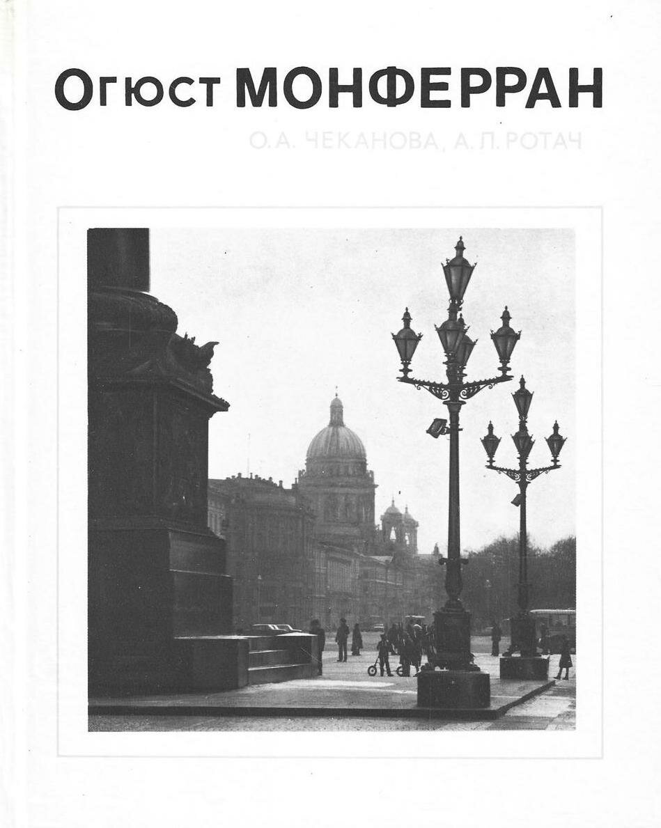 Огюст Монферран