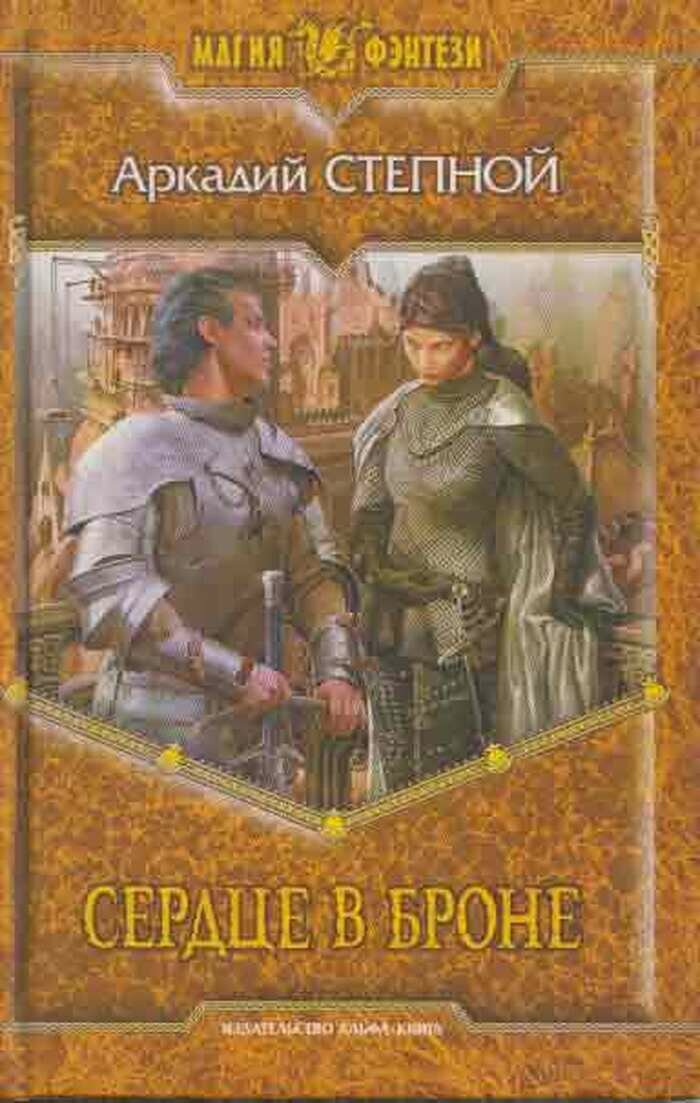 Сердце в броне