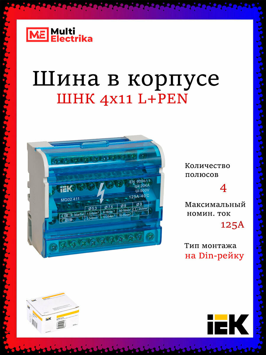 Нулевая шина на DIN-рейку в корпусе (кросс-модуль) ШНК 4х11 3L+PEN IEK