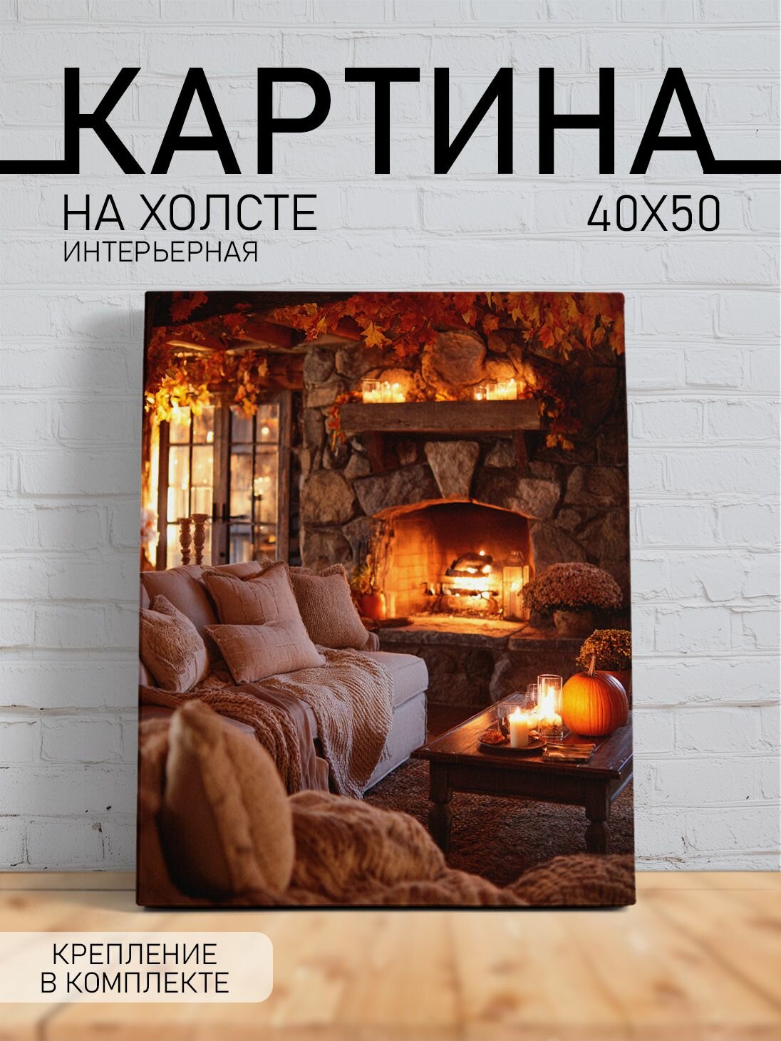 Картина на стену для интерьера на холсте с подрамником "Новый год. Камин", 40х50 см
