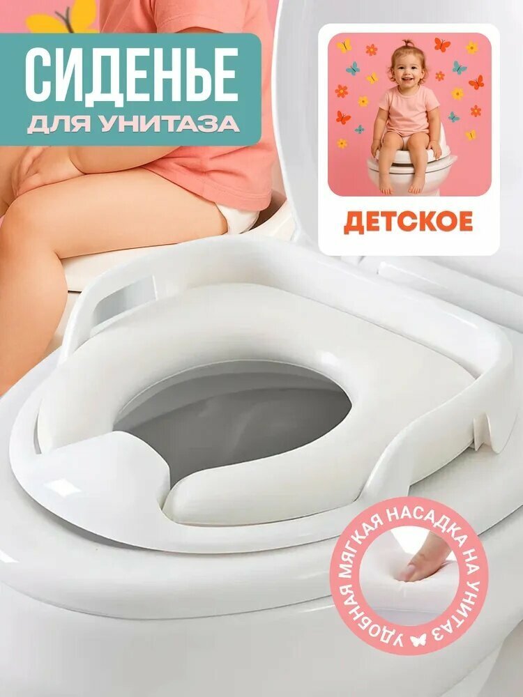 Сиденье для унитаза детское мягкое, накладка на унитаз детская мягкая белая