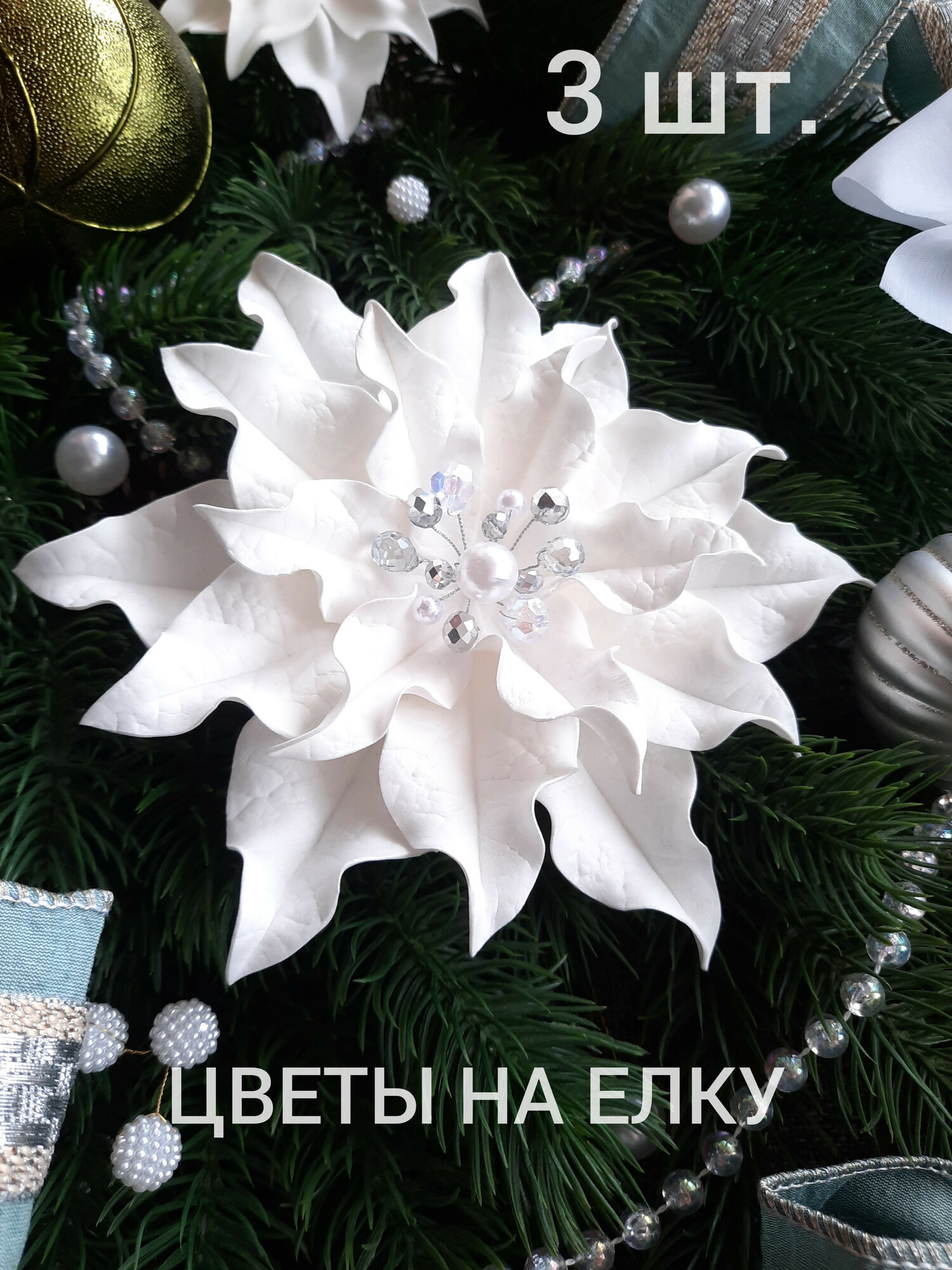 Новогодние елочные украшения цветы белые пуансеттии с серебристыми бусинами 3 шт. диаметр 17 см на прищепках