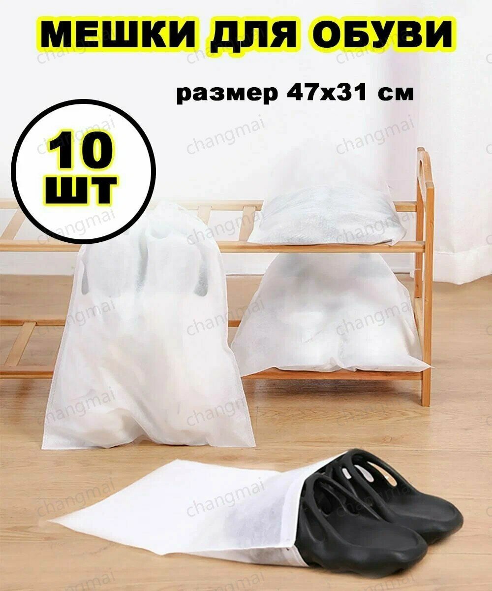 Мешки для обуви вещей сумок 10шт комплект, пыльник органайзер для упаковки одежды
