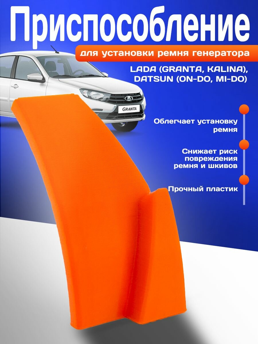 Приспособление для установки ремня генератора LADA (GRANTA, KALINA), DATSUN (ON-DO, MI-DO)