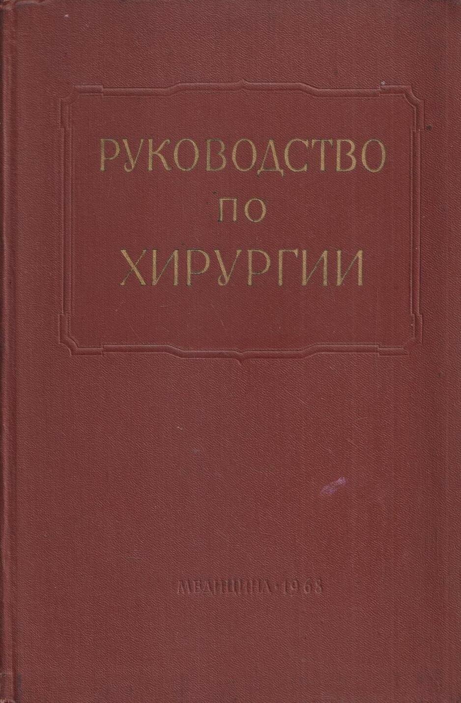 Многотомное руководство по хирургии. Том 3. Книга 1. Нейрохирургия