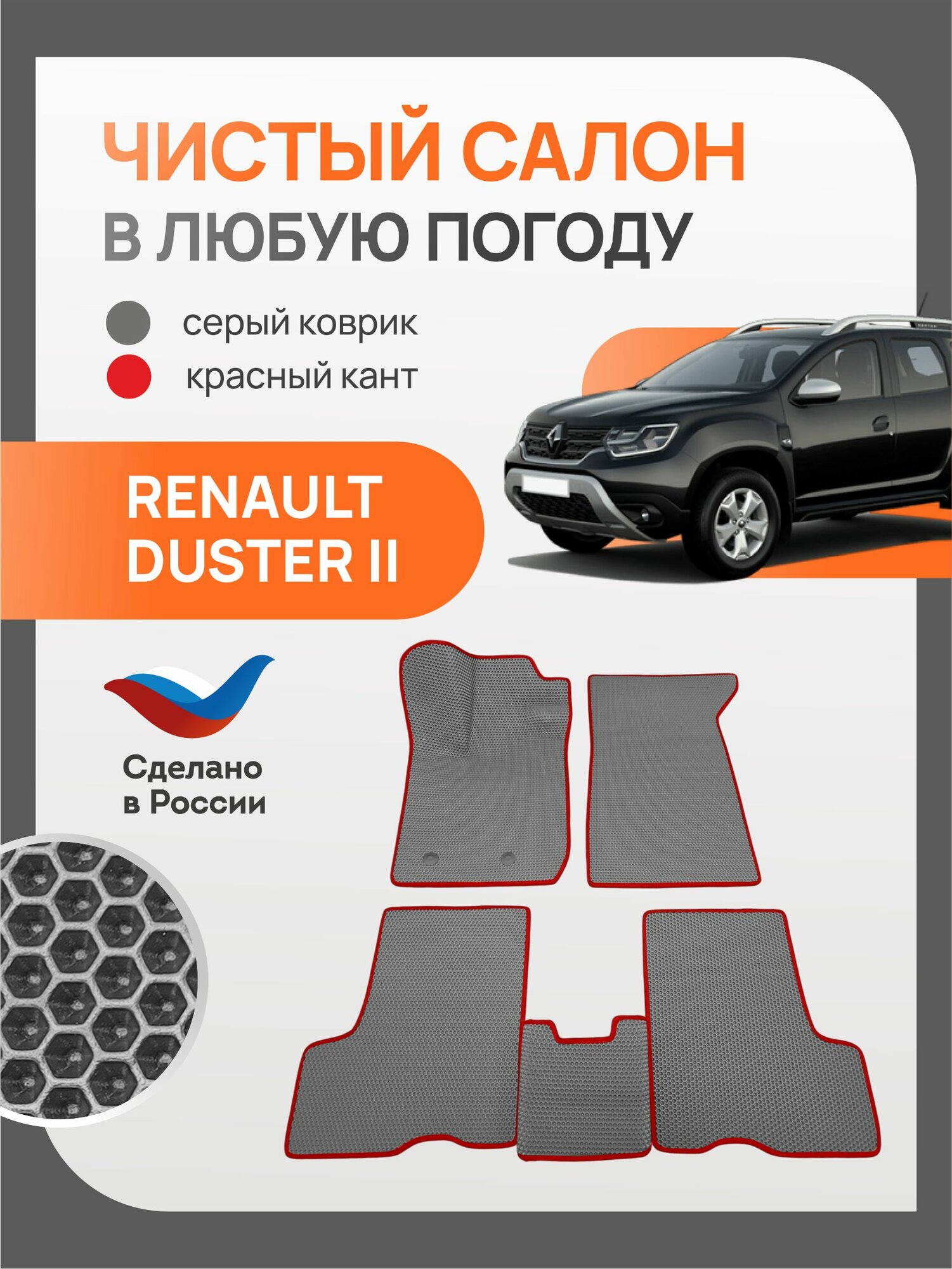 Авто коврики EVA в салон Renault Duster II (2020-2025)