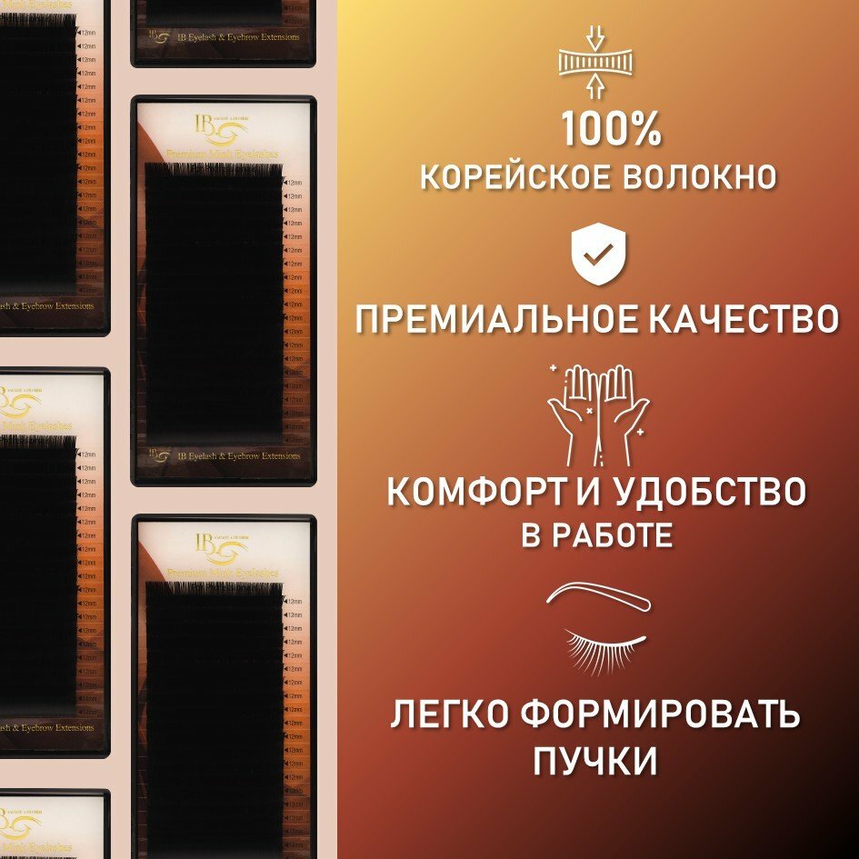 Ресницы I beauty, 20 линий, D 0.05 8-14 mm