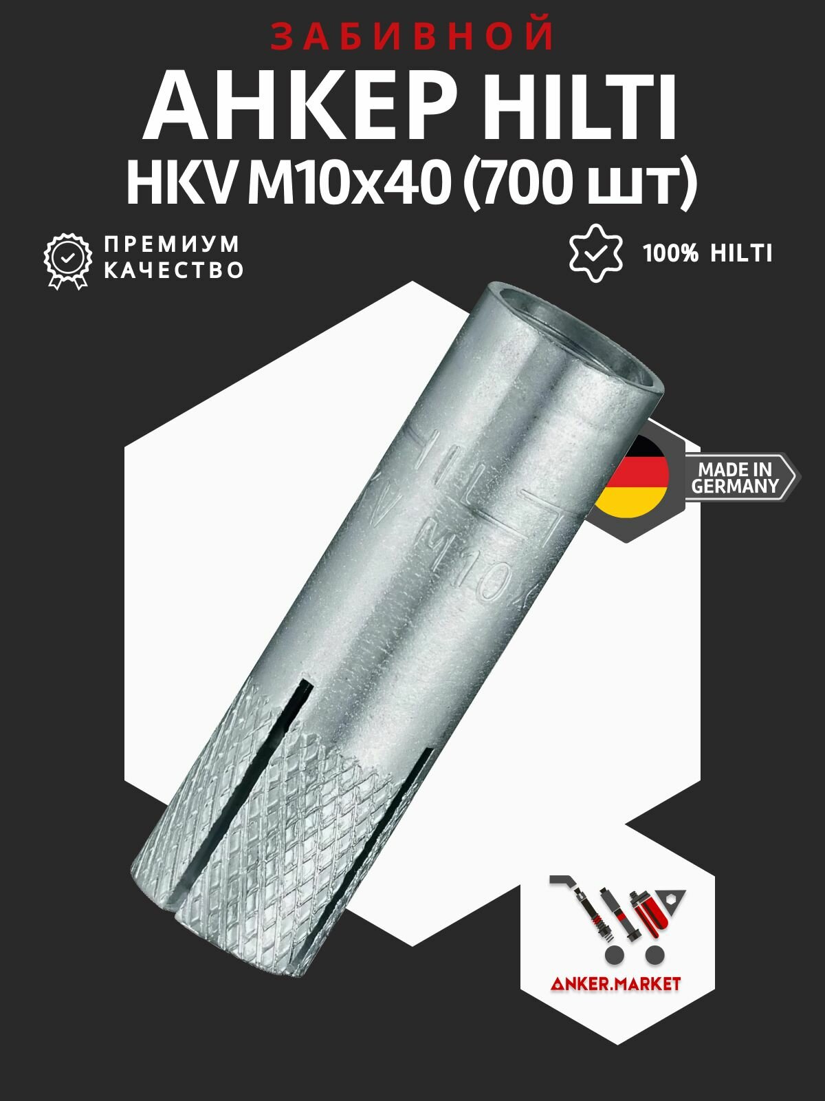 Забивной анкер HILTI HKV M10x40 /700шт