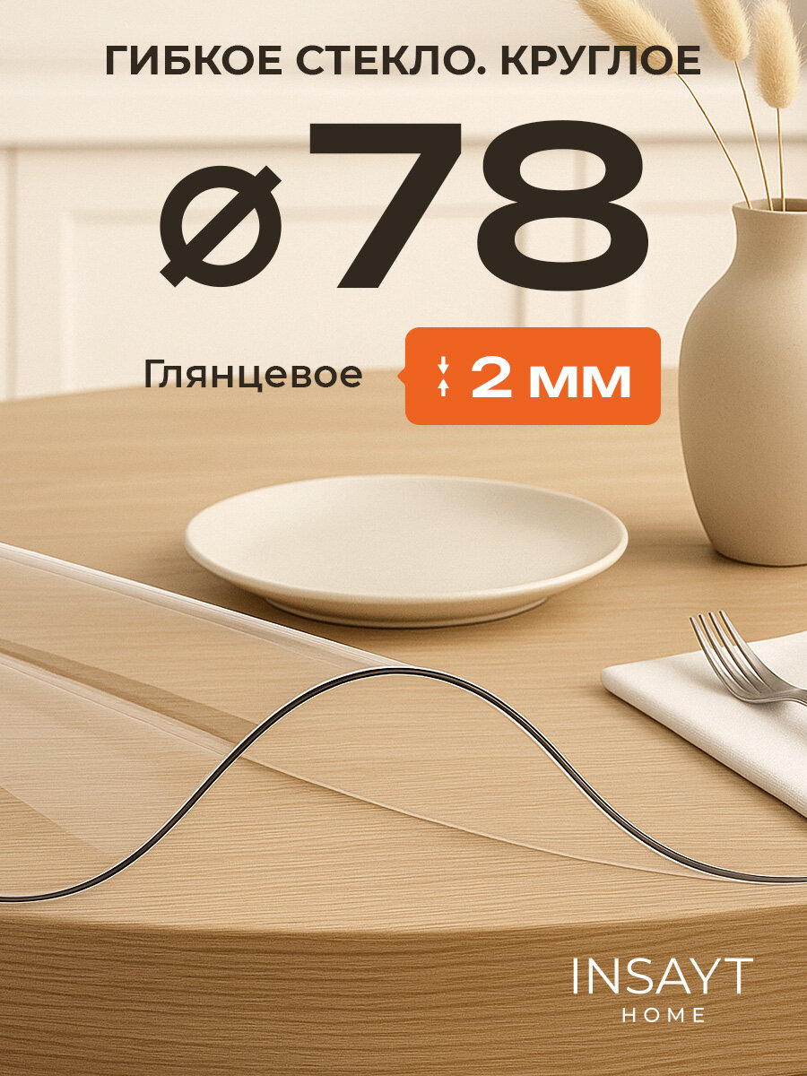 Гибкое жидкое стекло на стол круглое 78 см прозрачное